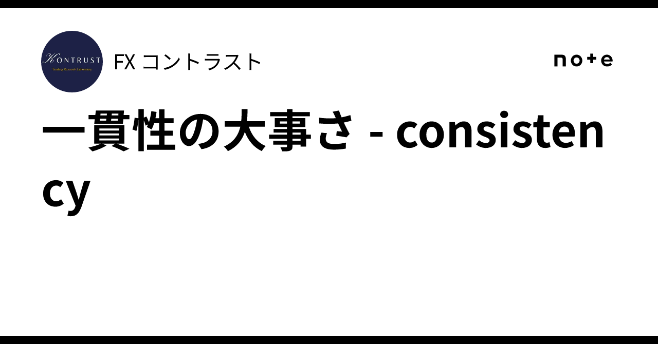一貫性の大事さ - consistency｜FX コントラスト
