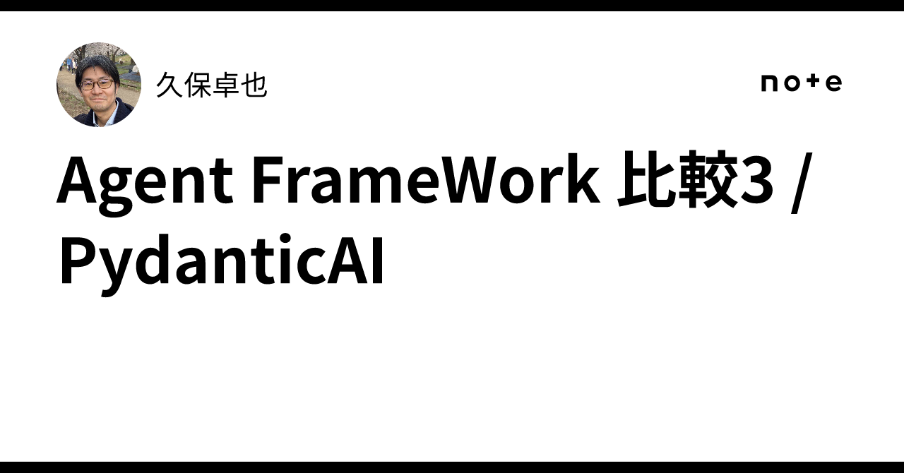 Agent FrameWork 比較3 / PydanticAI｜久保卓也