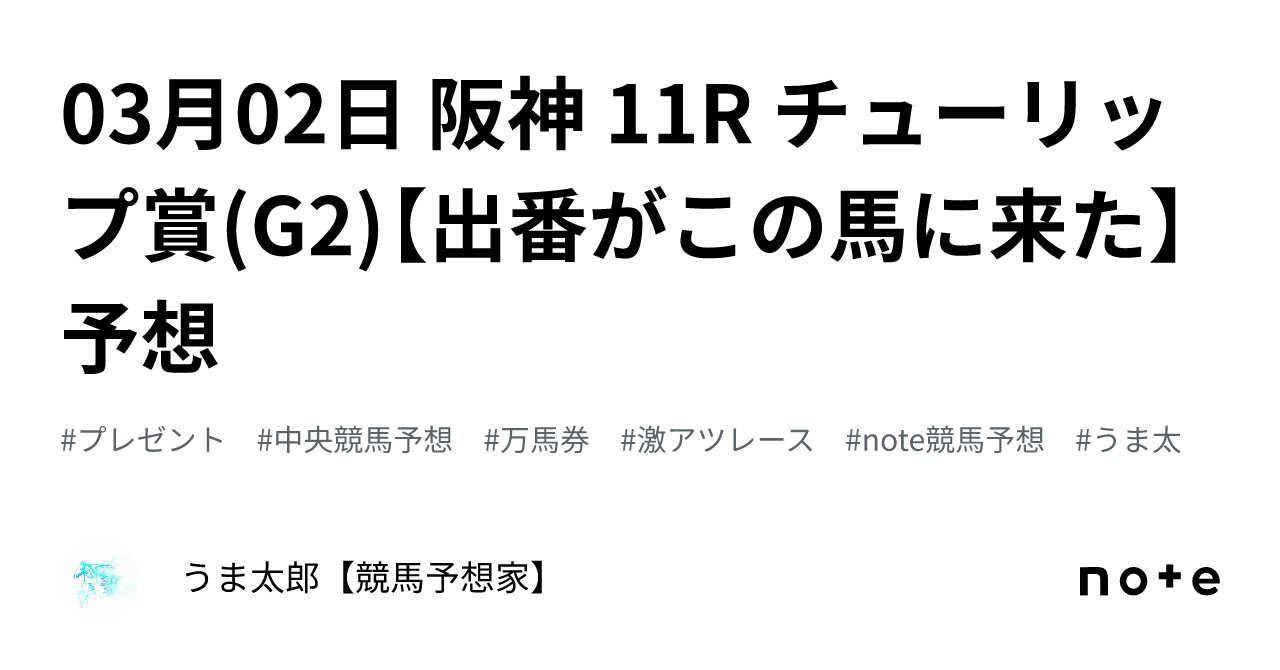 03月02日 阪神 11R チューリップ賞(G2)【出番がこの馬に来た】予想 ｜うま太郎【競馬予想家】