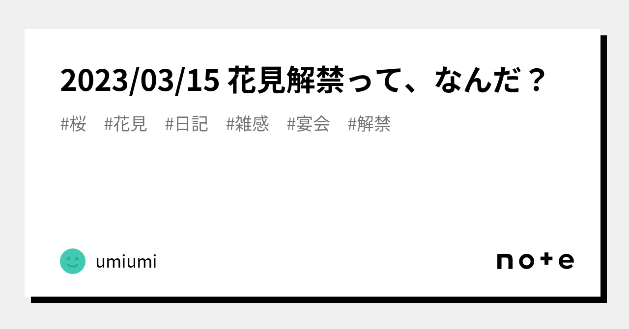 2023/03/15 花見解禁って、なんだ？｜umiumi｜note