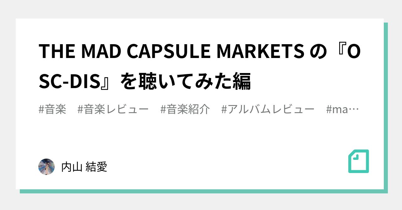 THE MAD CAPSULE MARKETS の『OSC-DIS』を聴いてみた編｜内山 結愛