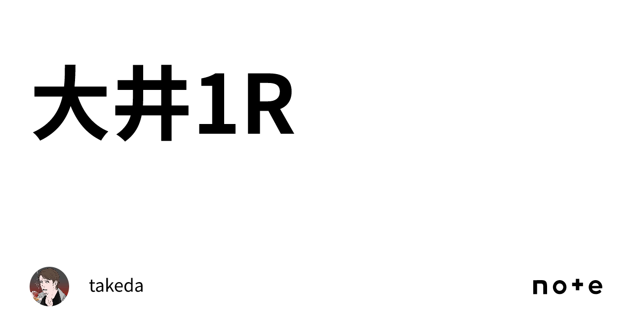 大井1R｜takeda