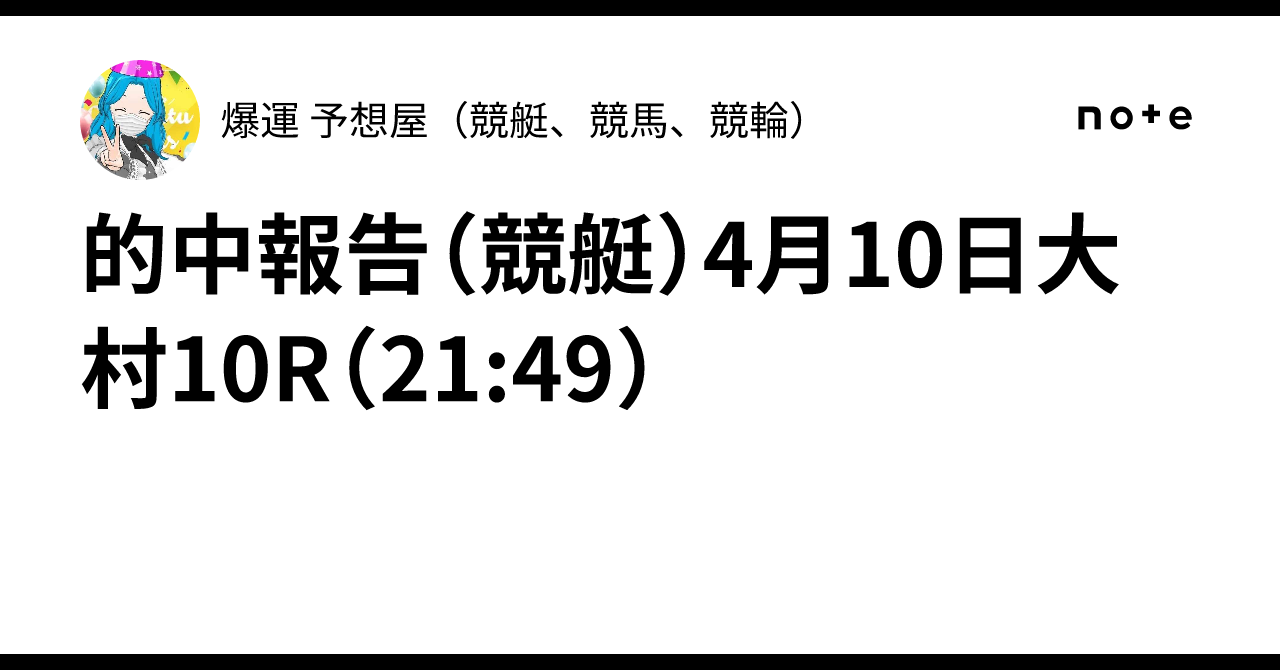 🎯🎯的中報告🎯🎯（競艇）4月10日大村10R（21:49）｜爆運 予想屋（競艇、競馬、競輪）
