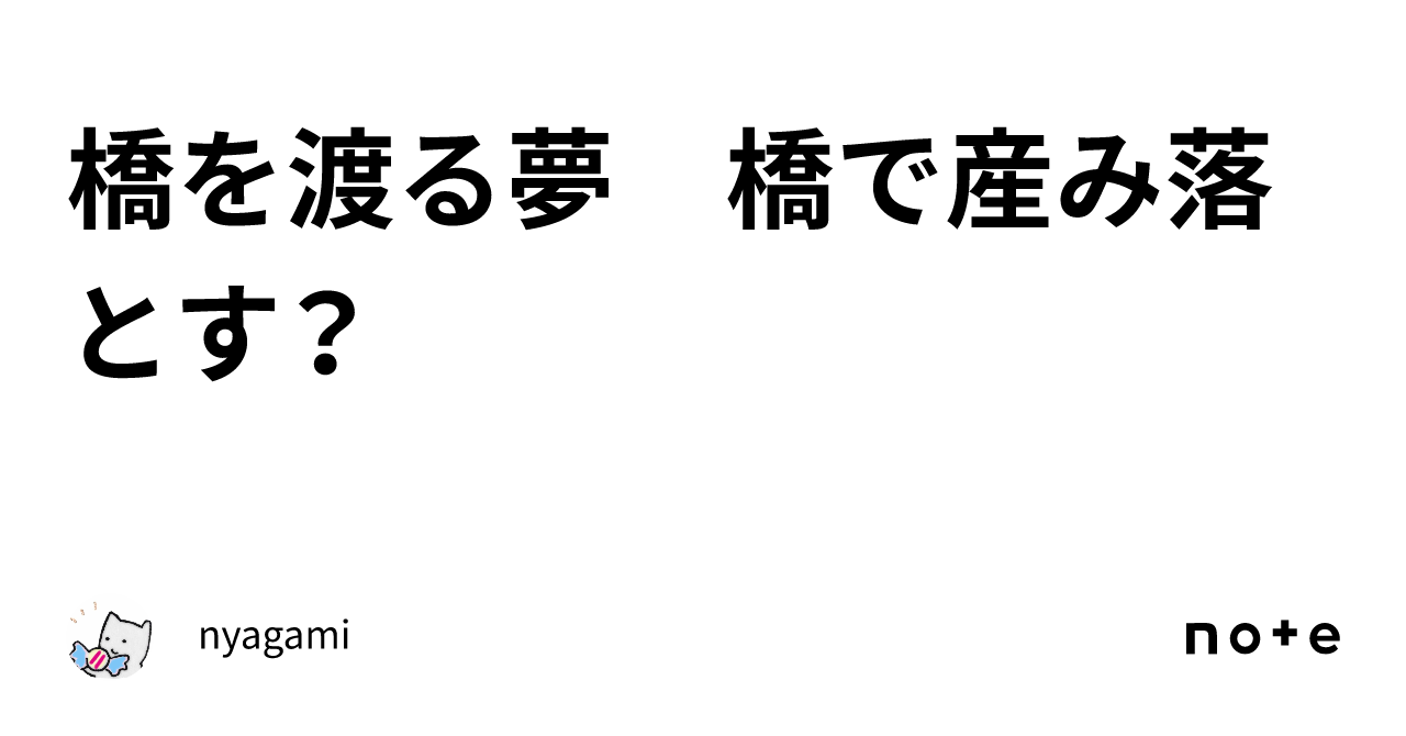 橋を渡る夢 橋で産み落とす？｜nyagami 