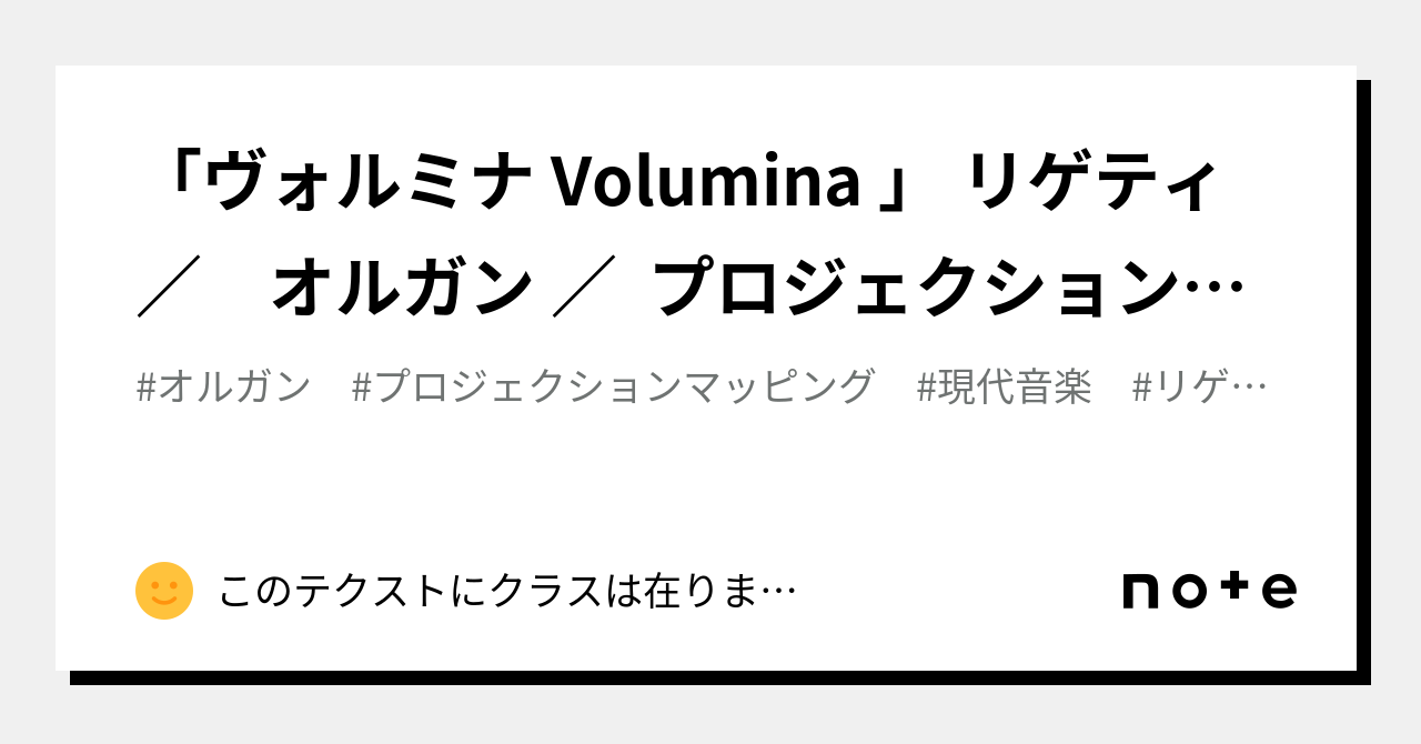 「ヴォルミナ Volumina 」 リゲティ ／ オルガン ／ プロジェクションマッピング動画も - ｜このテクストにクラスは在りますか