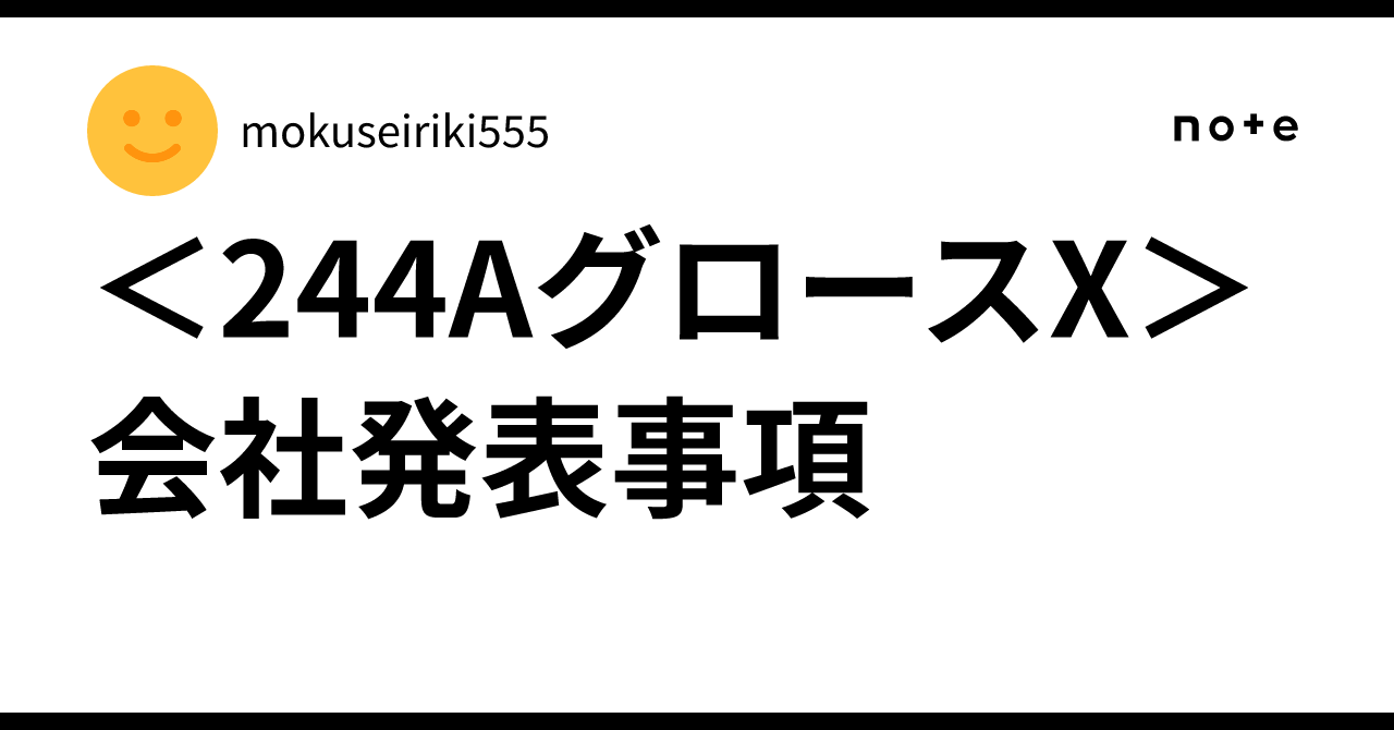 ＜244AグロースX＞会社発表事項｜mokuseiriki555