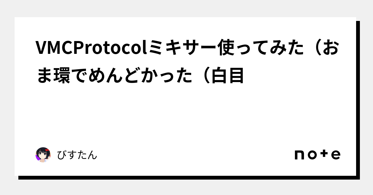VMCProtocolミキサー使ってみた（おま環でめんどかった（白目｜びすたん