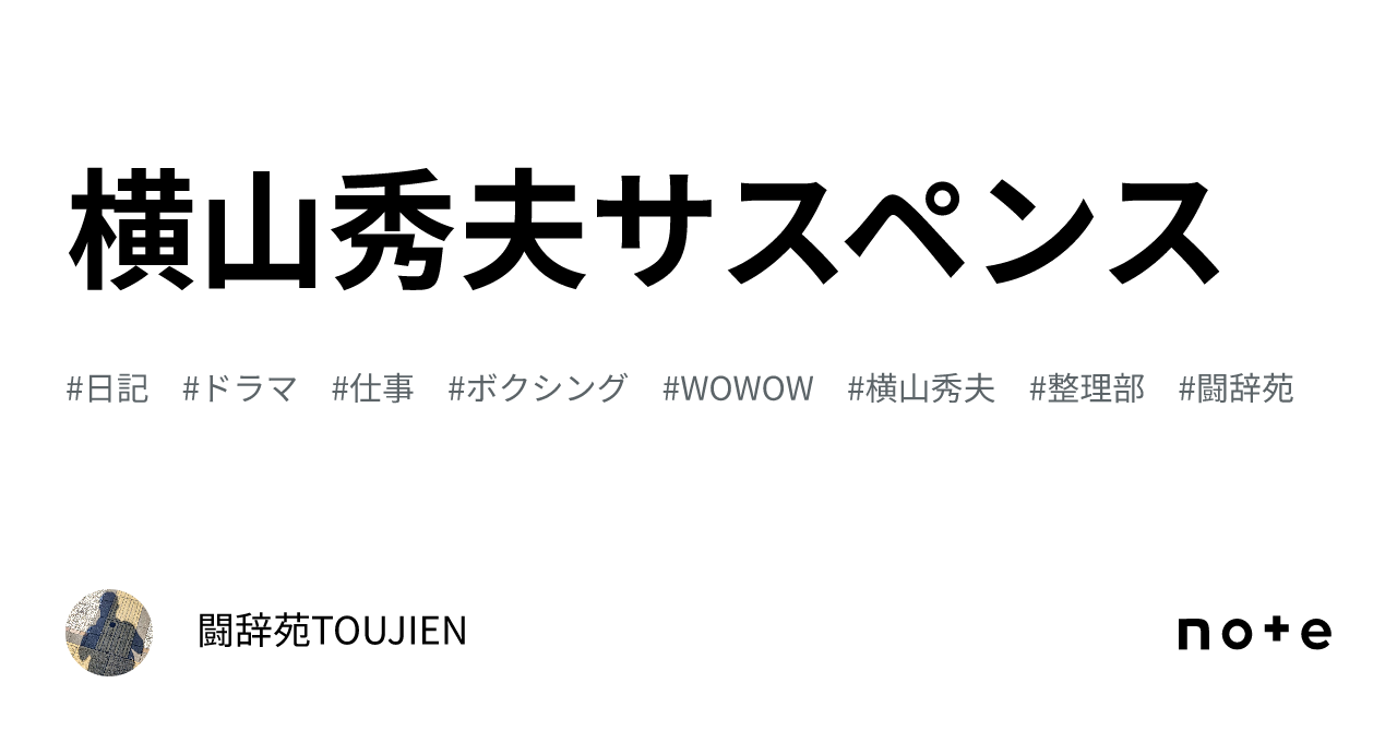横山秀夫サスペンス｜闘辞苑TOUJIEN