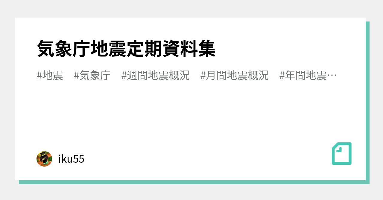 気象庁地震定期資料集｜iku55