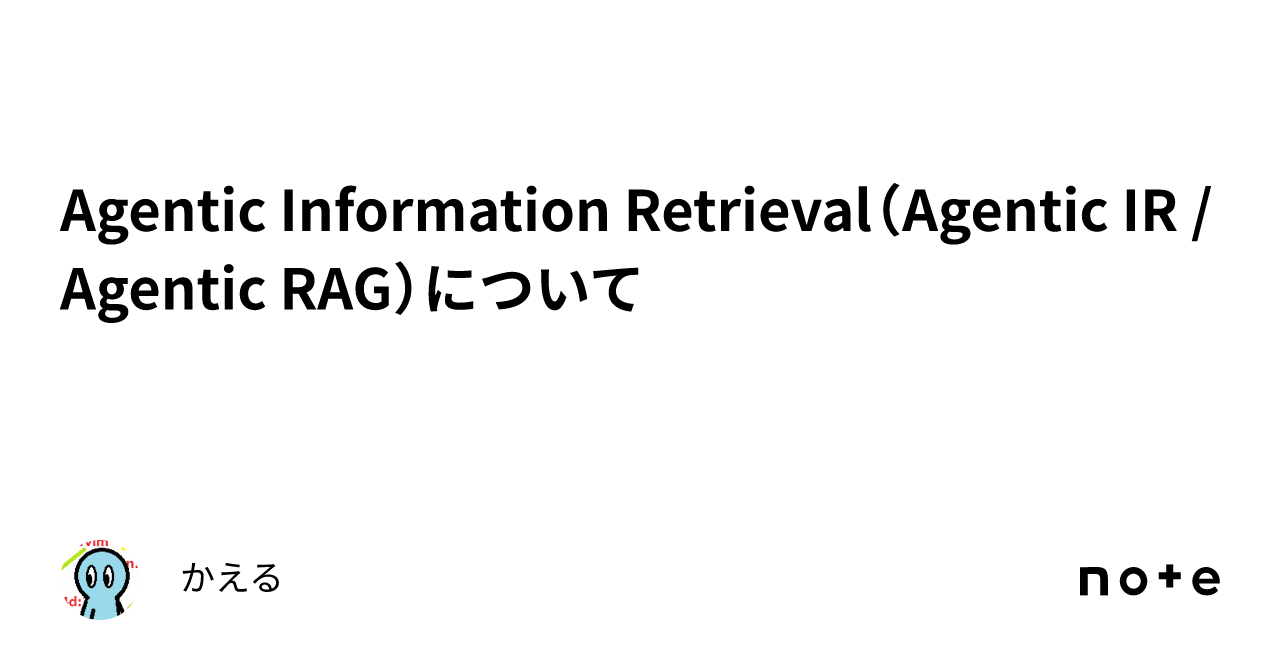 Agentic Information Retrieval（Agentic IR / Agentic RAG）について｜かえる