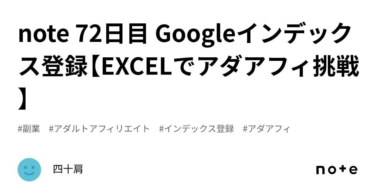 note 72日目 Googleインデックス登録【EXCELでアダアフィ挑戦】｜四十肩