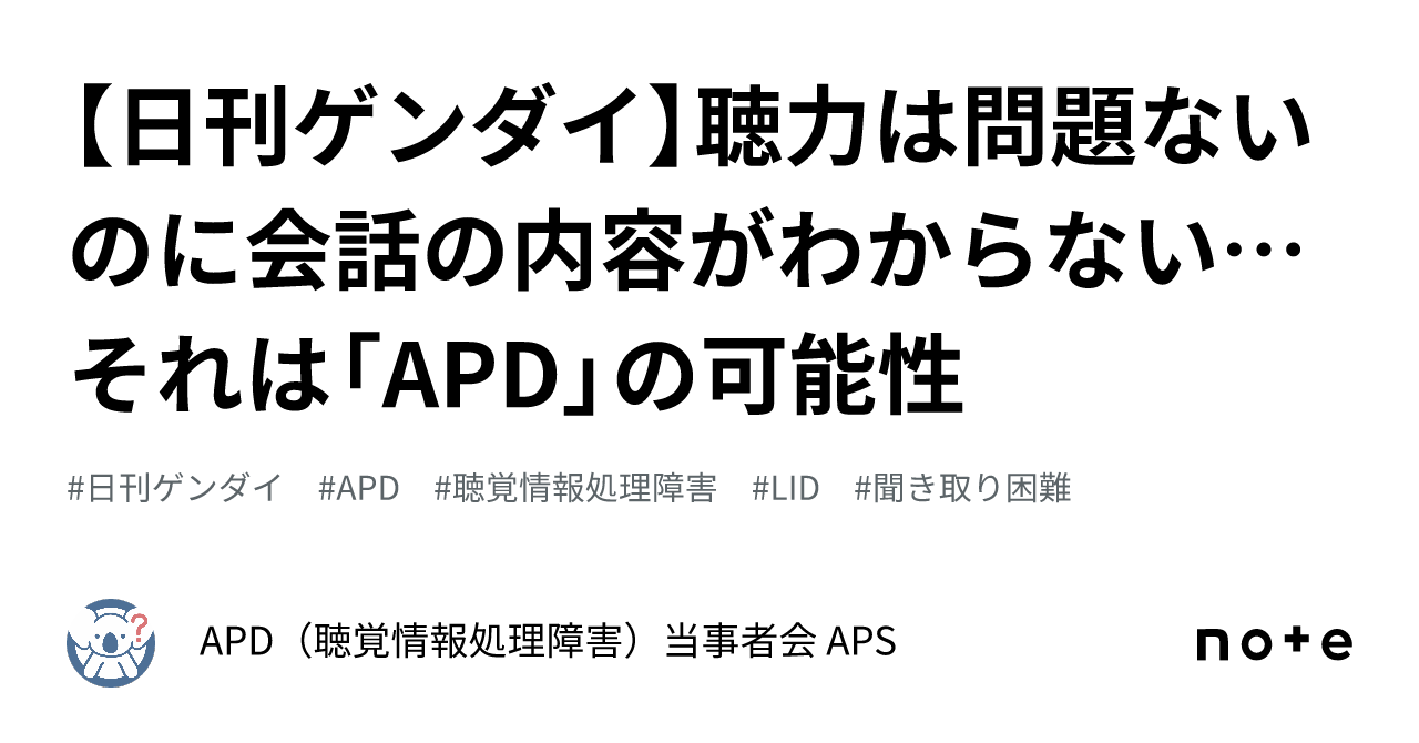 【日刊ゲンダイ】聴力は問題ないのに会話の内容がわからない…それは「APD」の可能性｜APD（聴覚情報処理障害）当事者会 APS