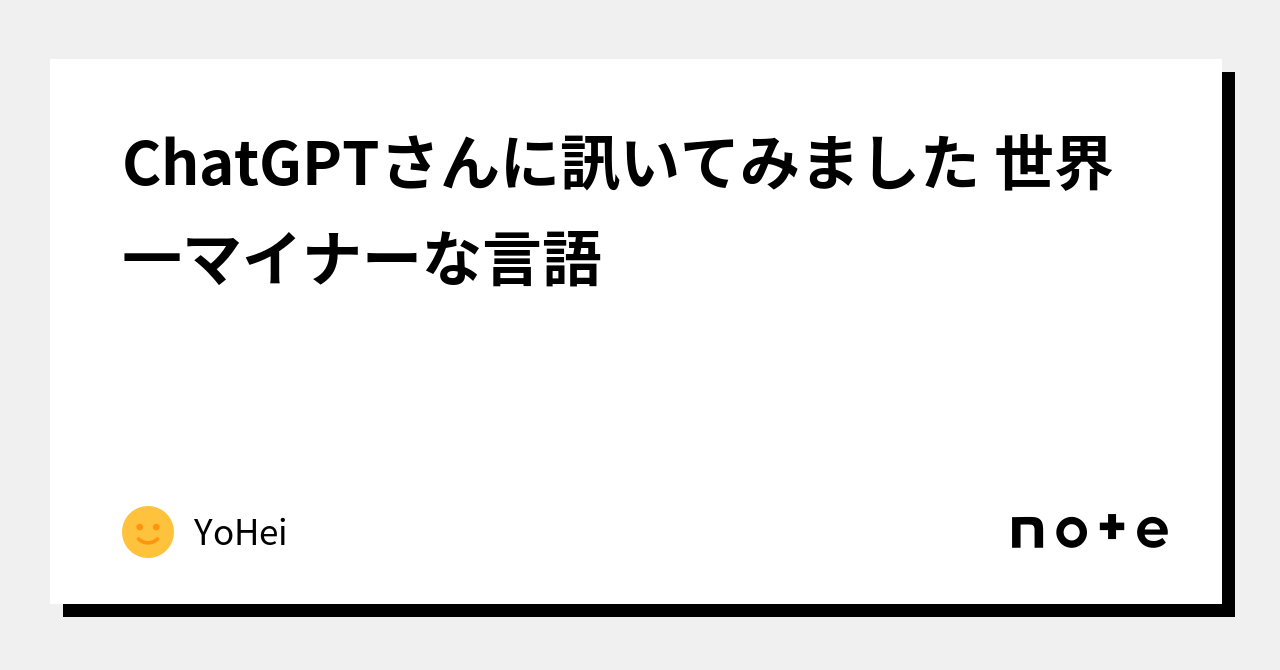 ChatGPTさんに訊いてみました 世界一マイナーな言語｜YoHei
