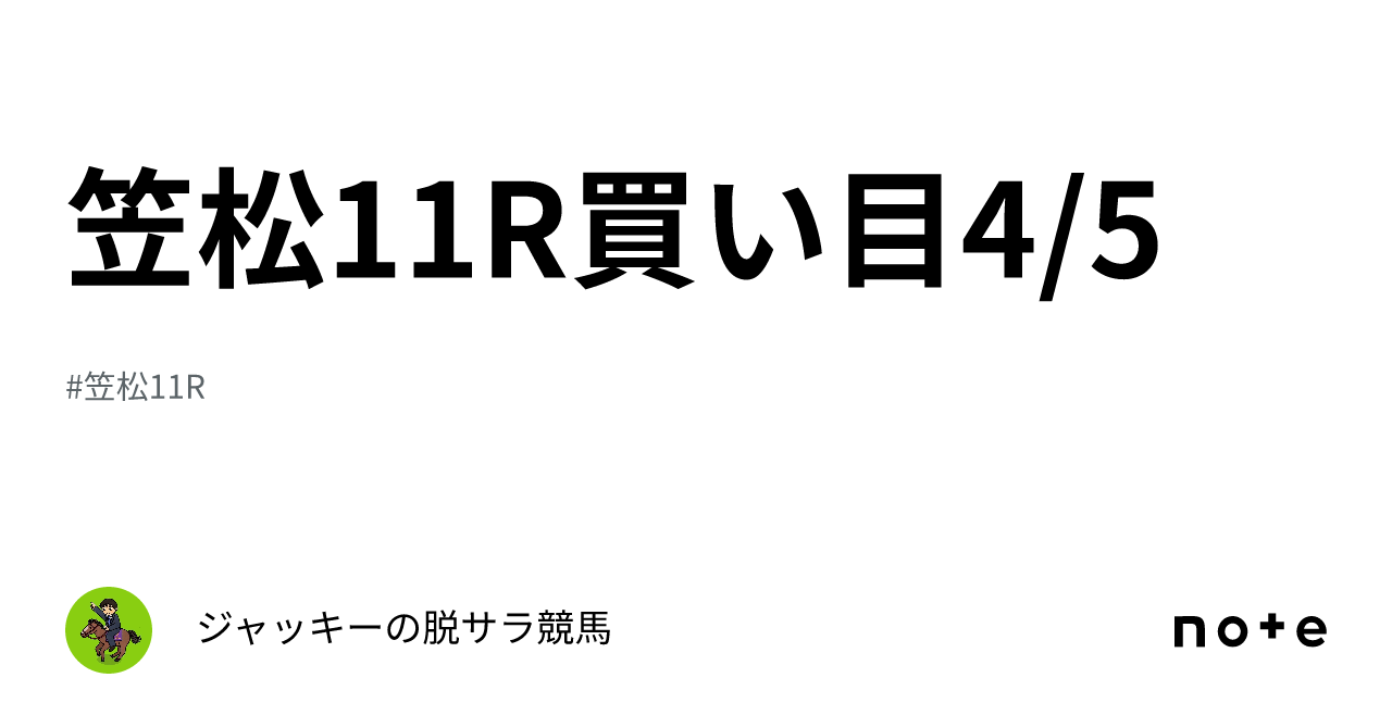 笠松11R買い目4/5｜ジャッキーの脱サラ競馬