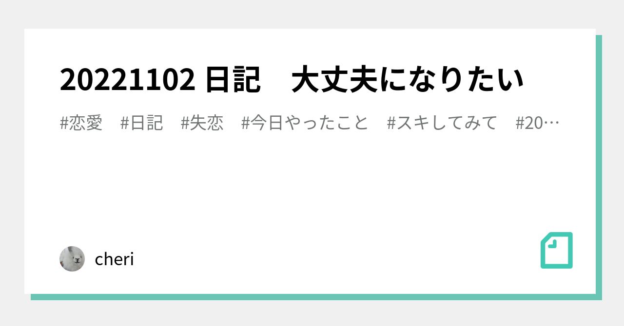20221102 日記 大丈夫になりたい｜cheri｜note