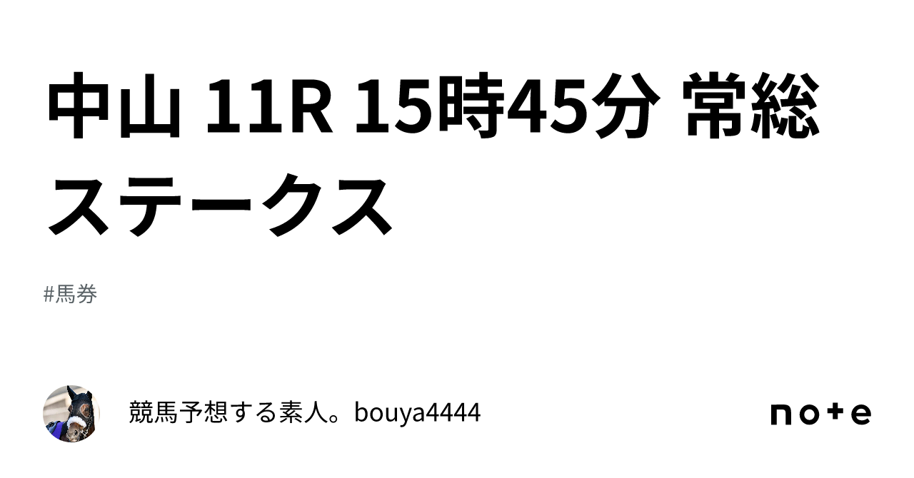中山 11R 15時45分 常総ステークス｜競馬予想する素人。bouya4444