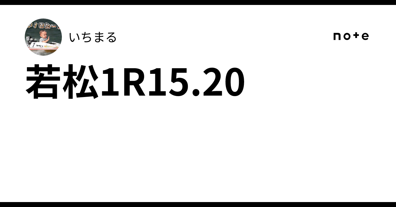 若松1R15.20｜いちまる