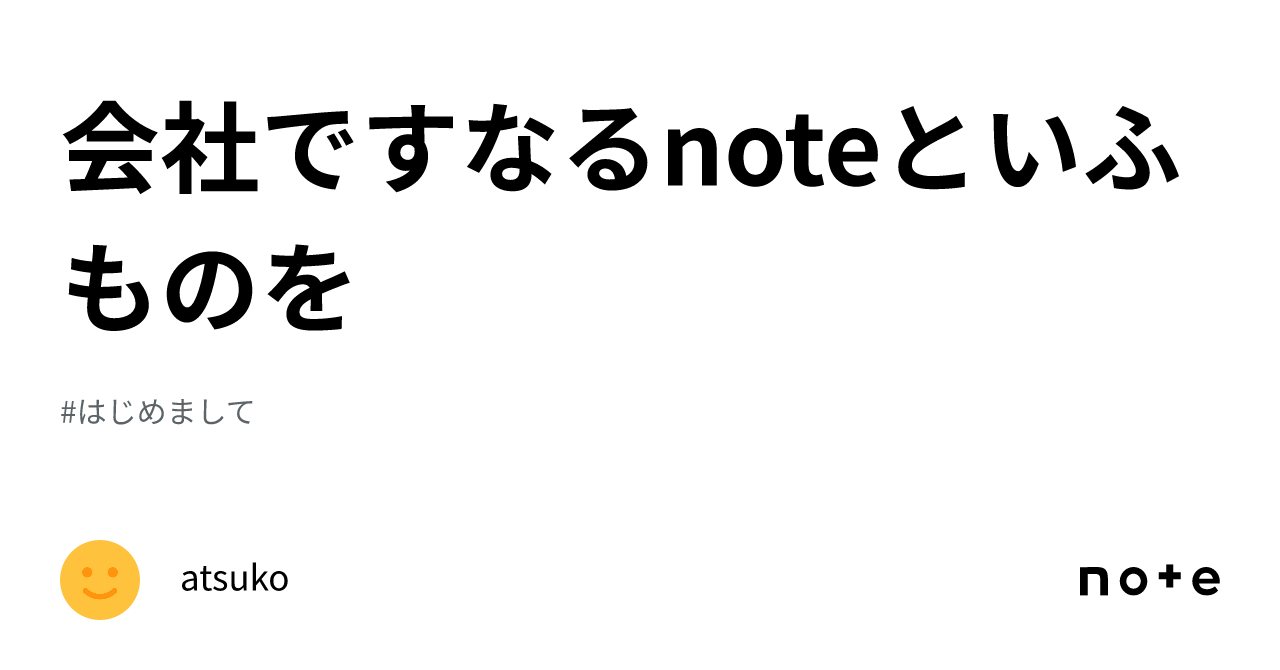 会社ですなるnoteといふものを｜atsuko