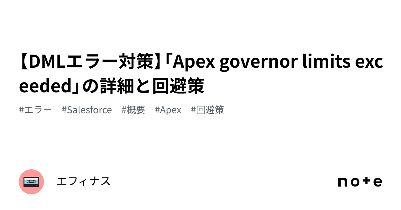 【DMLエラー対策】「Apex governor limits exceeded」の詳細と回避策｜エフィナス