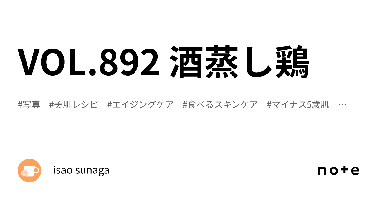 VOL.892 酒蒸し鶏｜isao sunaga