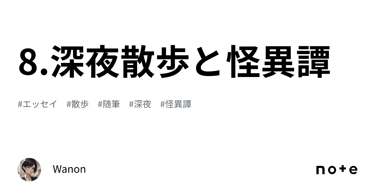8.深夜散歩と怪異譚｜Wanon
