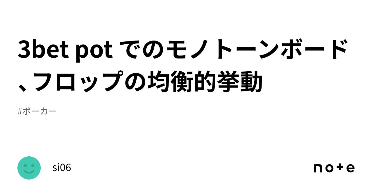 3bet pot でのモノトーンボード、フロップの均衡的挙動｜si06