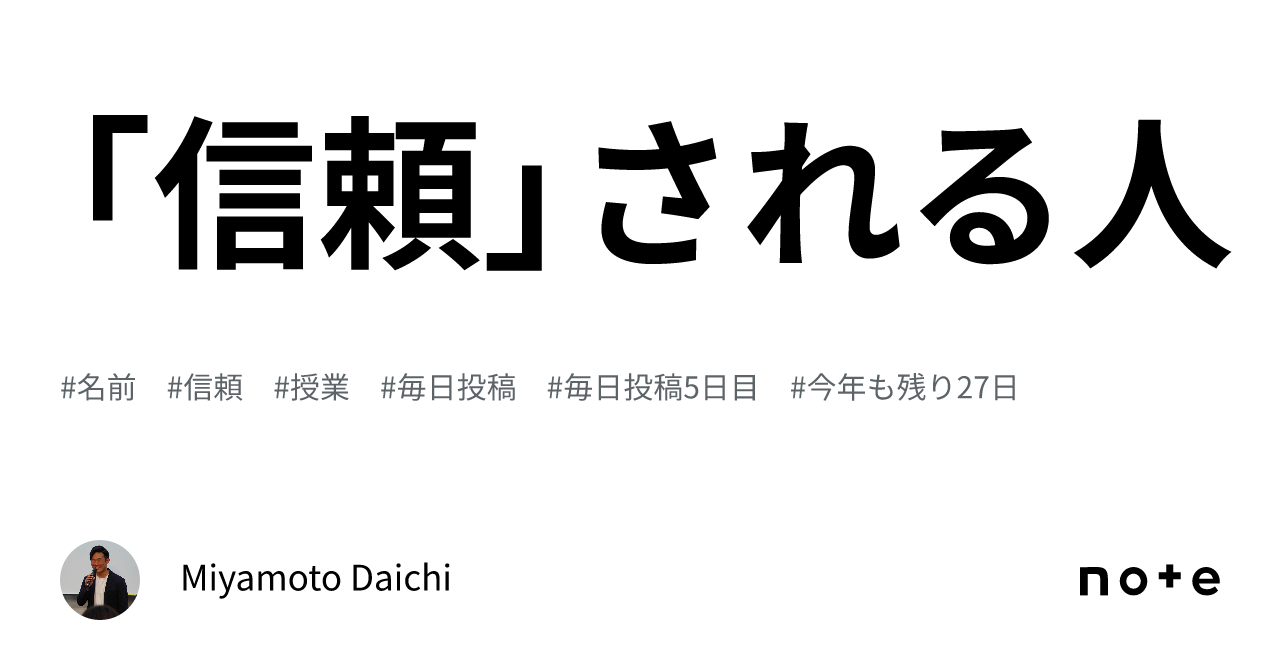 「信頼」される人｜Miyamoto Daichi