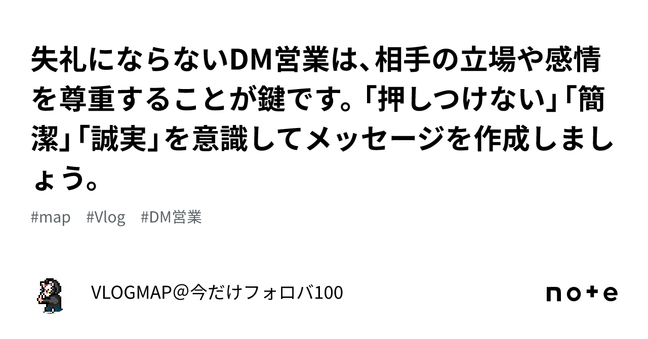 失礼にならないDM営業は、相手の立場や感情を尊重することが鍵です。「押しつけない」「簡潔」「誠実」を意識してメッセージを作成しましょう。｜VLOGMAP＠今だけフォロバ100