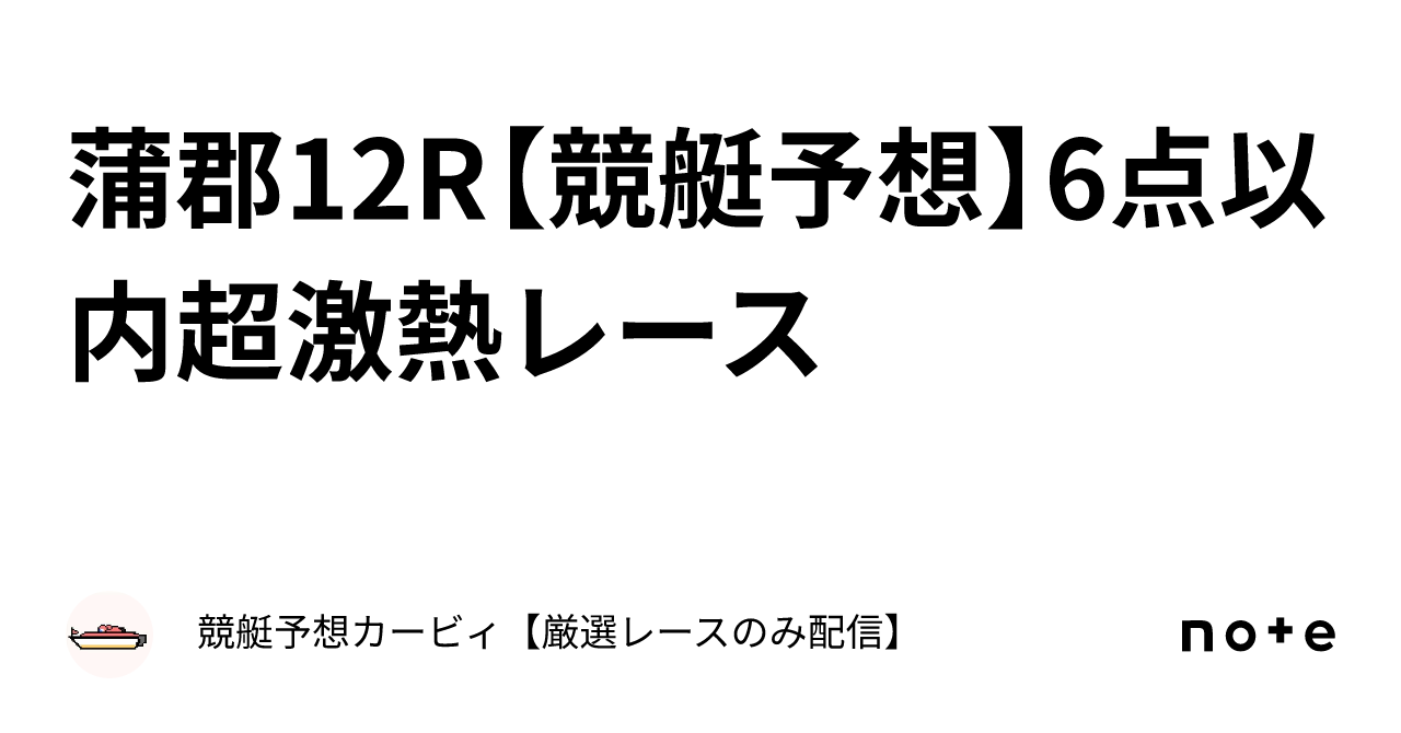 蒲郡12R【競艇予想】6点以内🔥超激熱レース🔥｜競艇予想⭐️カービィ【厳選レースのみ配信】