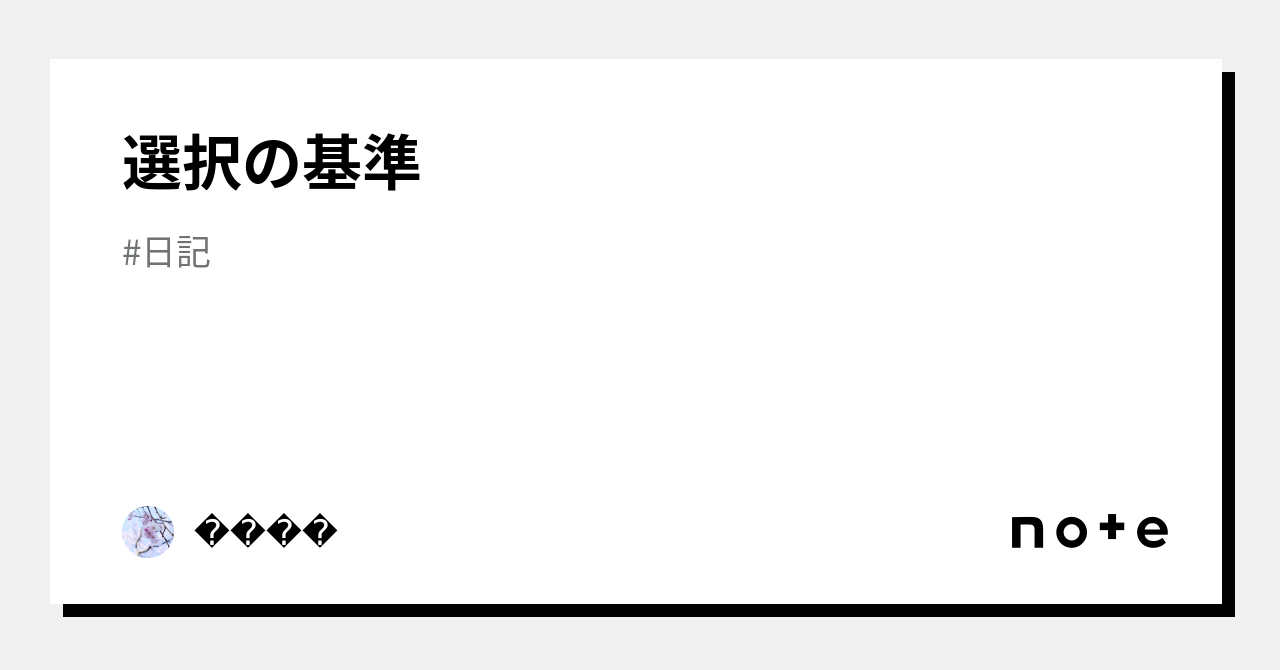 選択の基準｜𝕄𝕌｜note