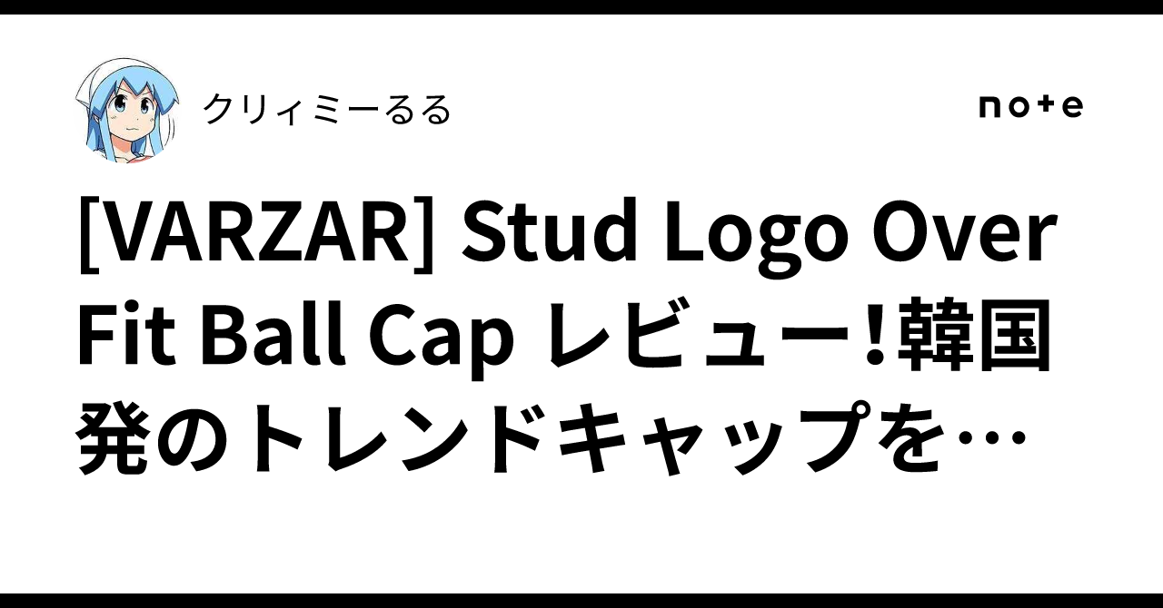 [VARZAR] Stud Logo Over Fit Ball Cap レビュー！韓国発のトレンドキャップを徹底解剖！｜クリィミーるる