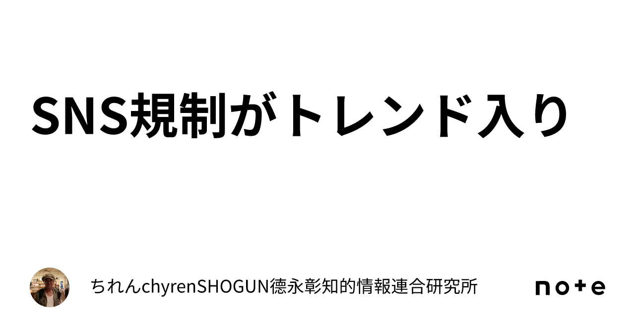 SNS規制がトレンド入り｜ちれんchyren⭐️SHOGUN德永彰知的情報連合研究所