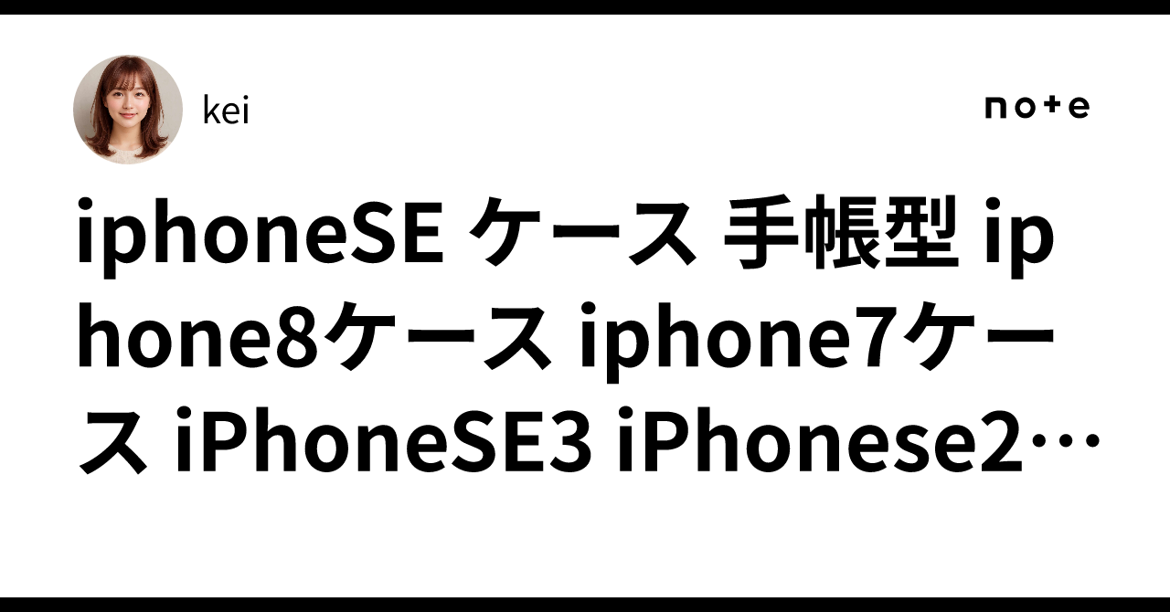 iphoneSE ケース 手帳型 iphone8ケース iphone7ケース iPhoneSE3 iPhonese2 手帳型ケース 第3世代...｜kei