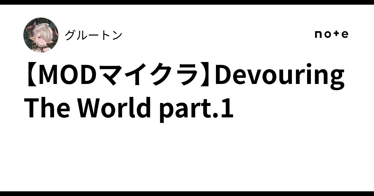 【MODマイクラ】Devouring The World part.1｜グルートン