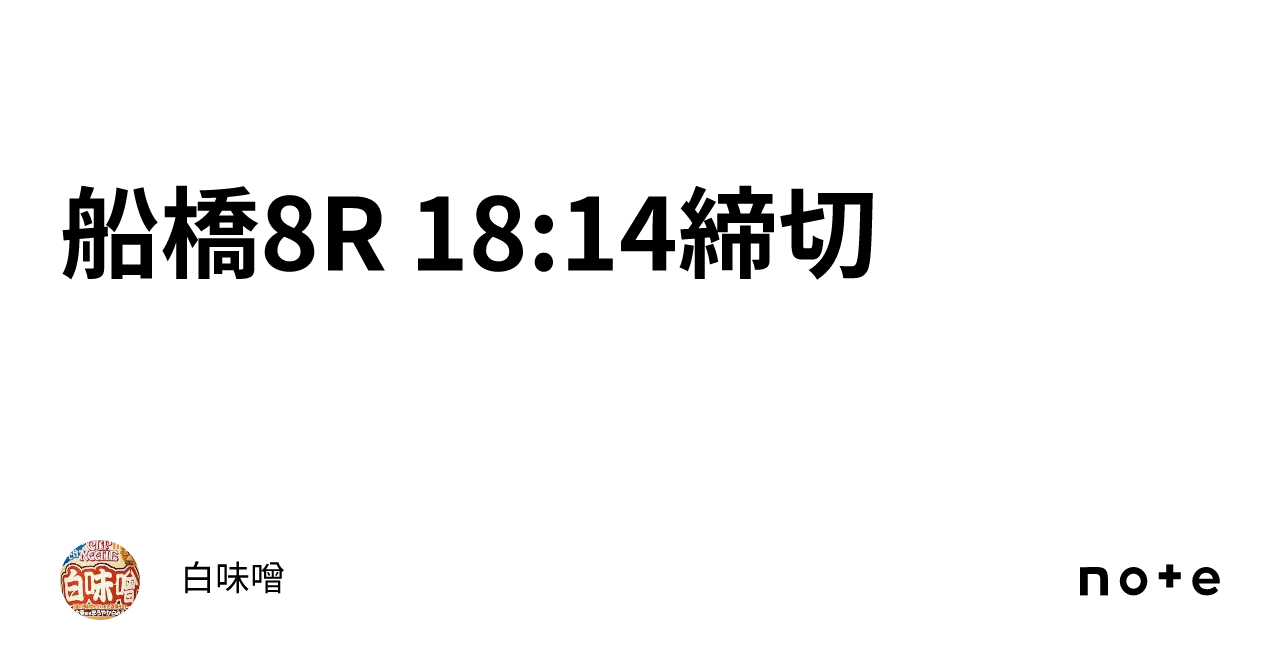 船橋8R 18:14締切｜白味噌