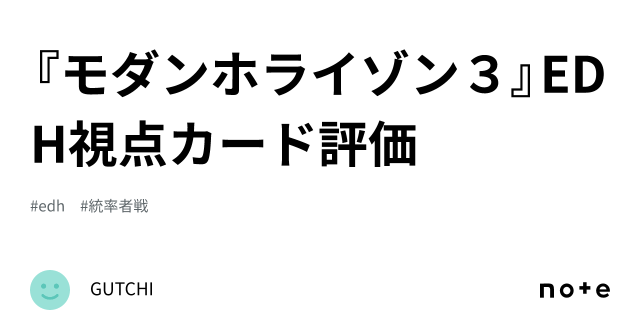 『モダンホライゾン3』EDH視点カード評価 ｜GUTCHI