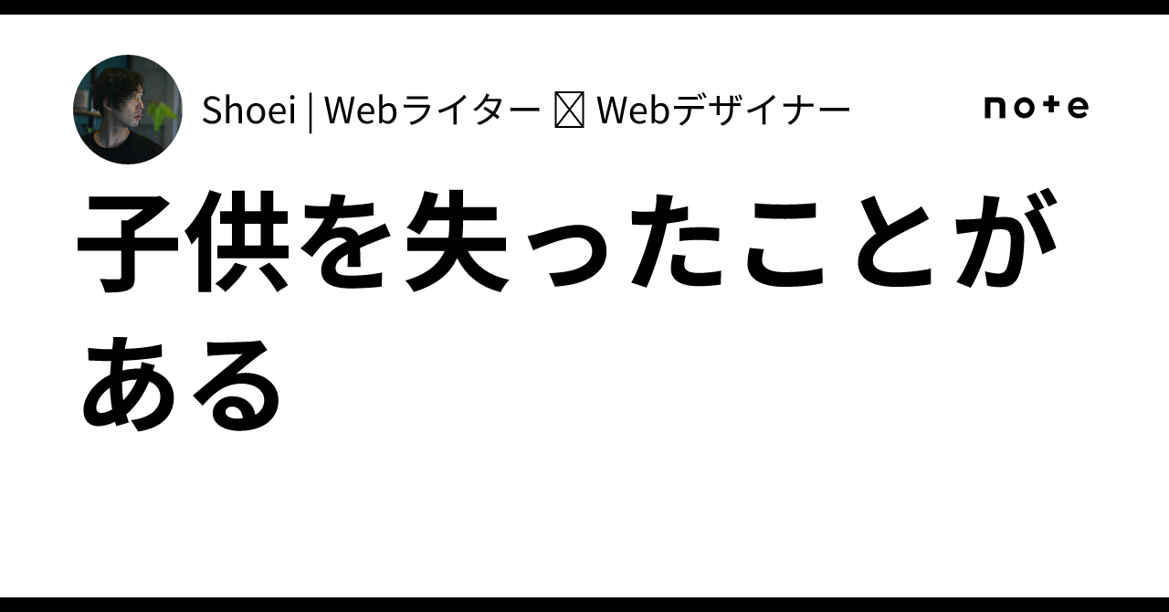 子供を失ったことがある｜Shoei | Webライター ︎ Webデザイナー