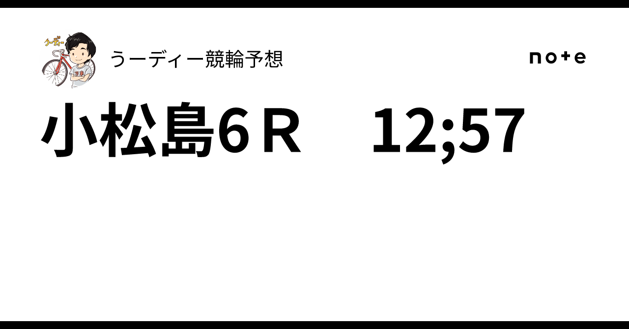 小松島6R 12;57｜うーディー🎯競輪予想