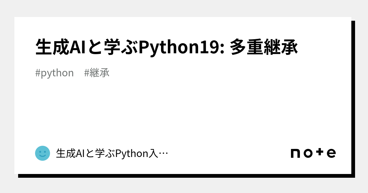 生成AIと学ぶPython19: 多重継承｜生成AIと学ぶPython入門講座
