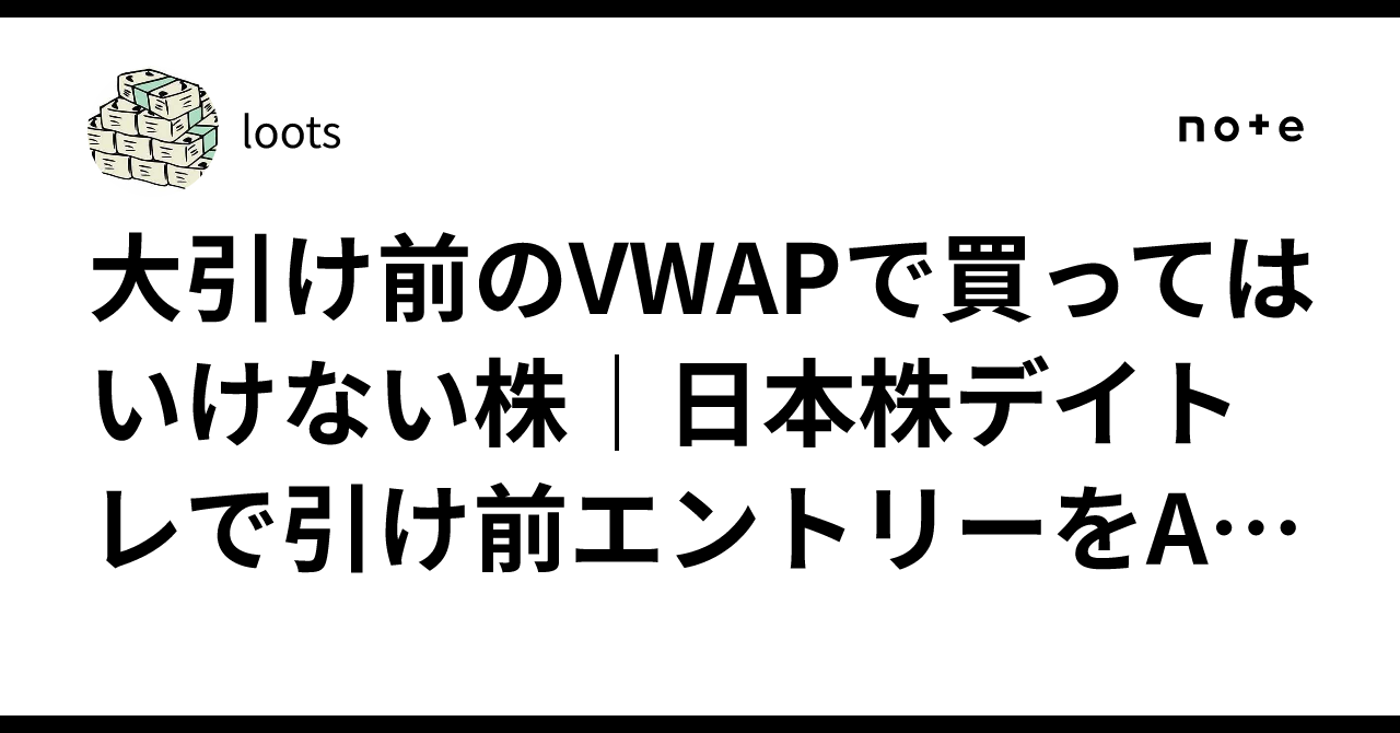 大引け前のVWAPで買ってはいけない株｜日本株デイトレで引け前エントリーをAI診断する方法｜loots