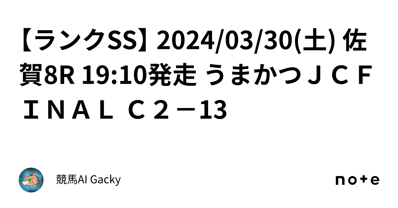 【ランクSS】 2024/03/30(土) 佐賀8R 19:10発走 うまかつJCFINAL C2－13｜ガキホース@競馬AI