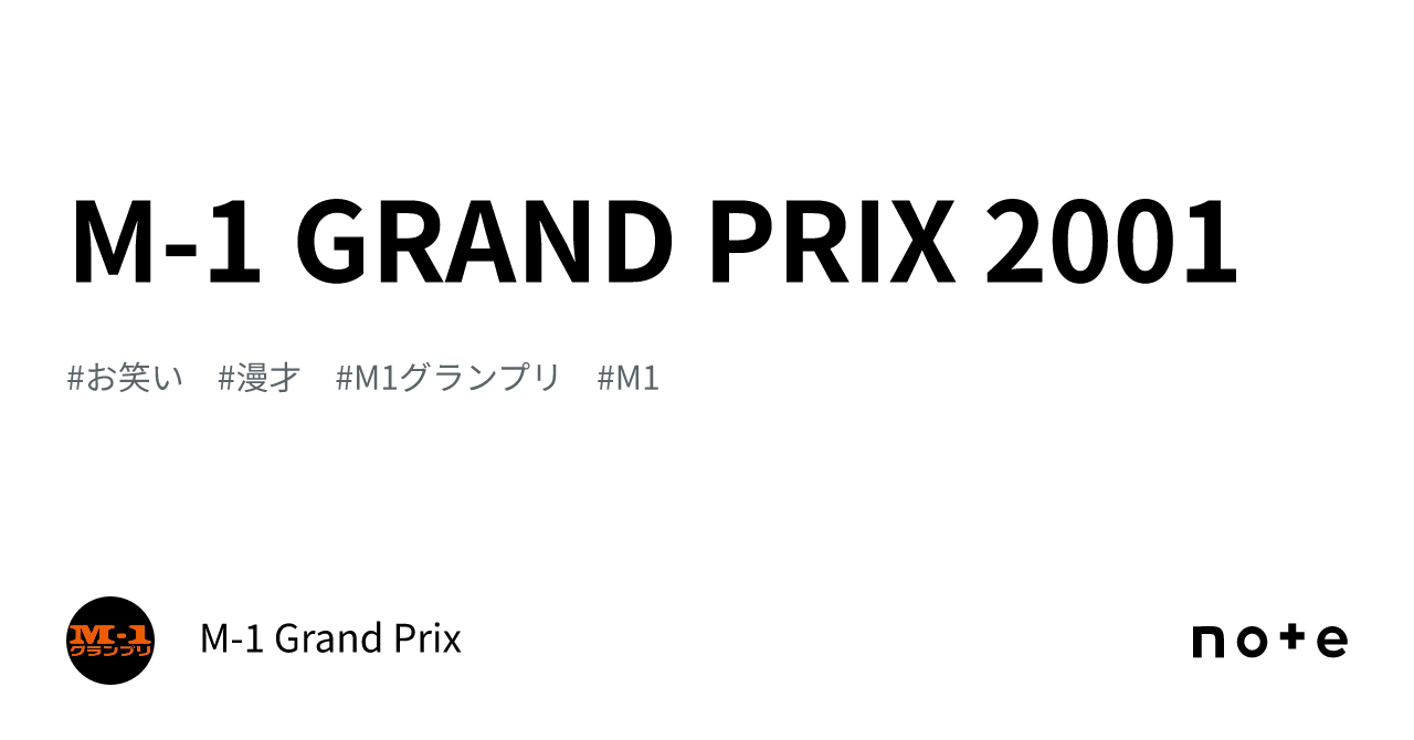 M-1 GRAND PRIX 2001｜M-1 Grand Prix