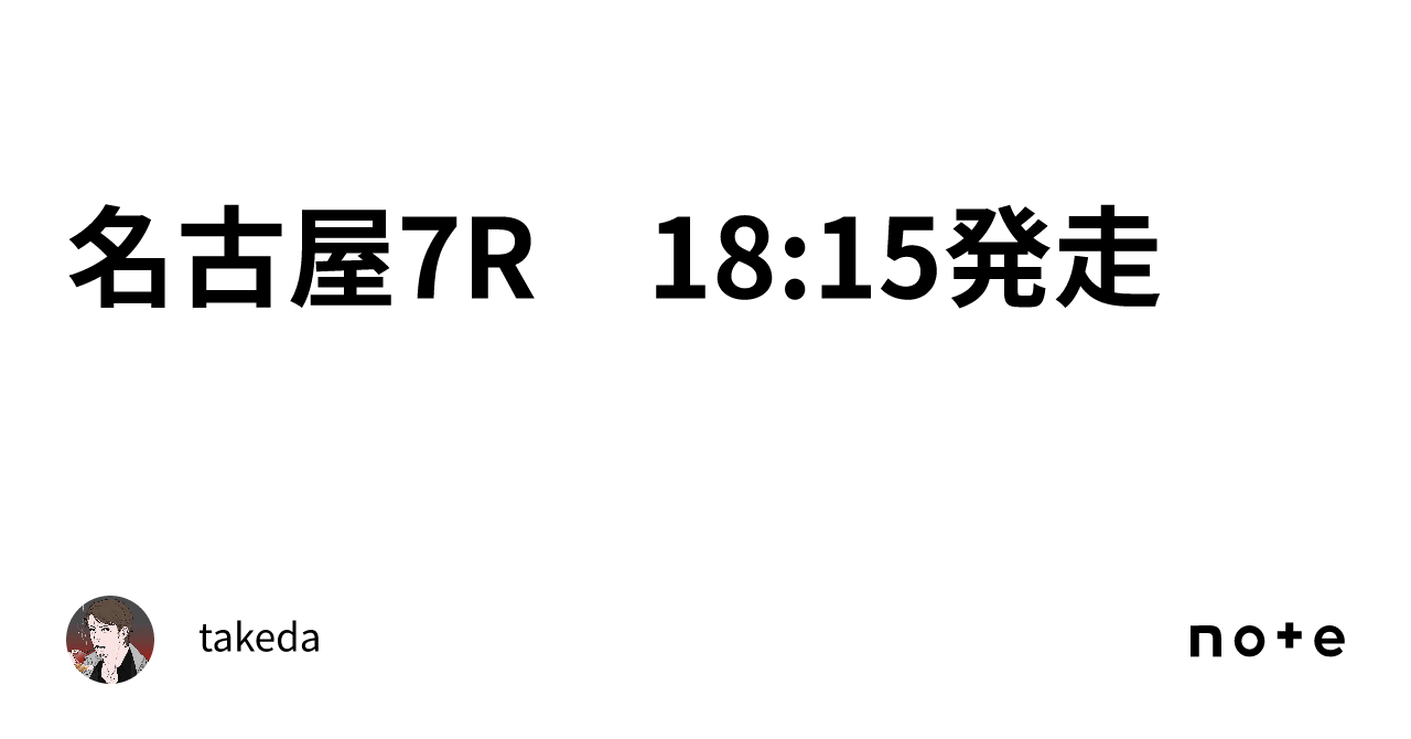 名古屋7R 18:15発走｜takeda