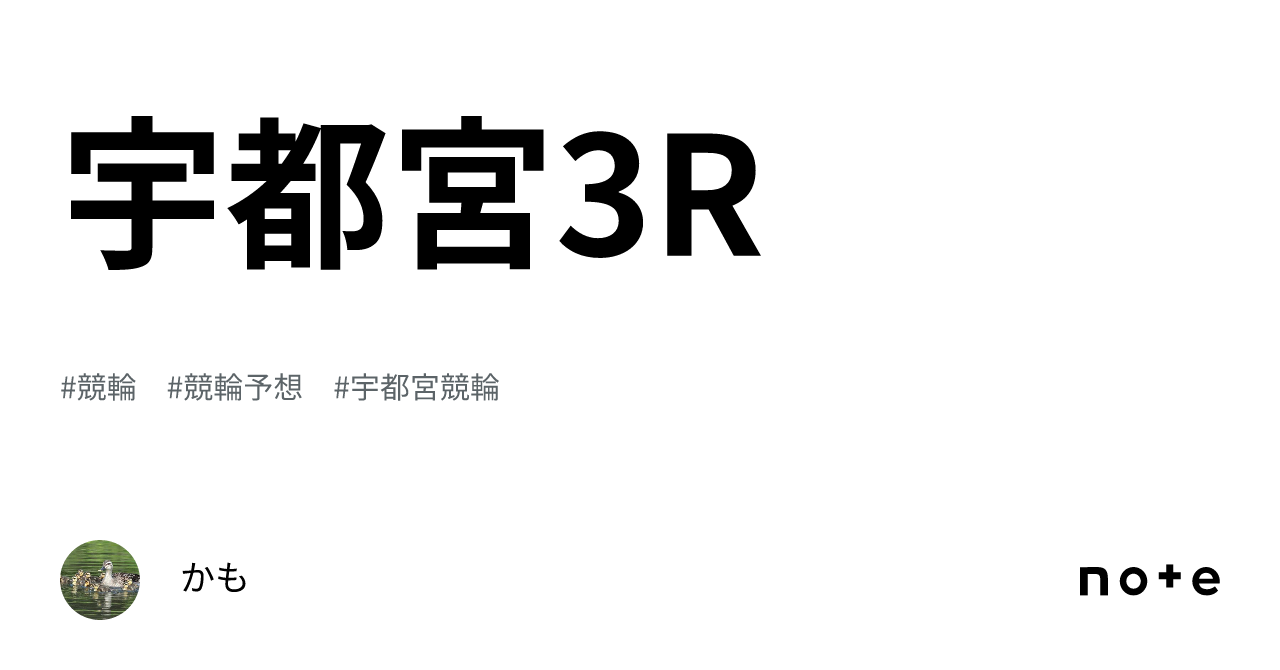 宇都宮3R｜かも