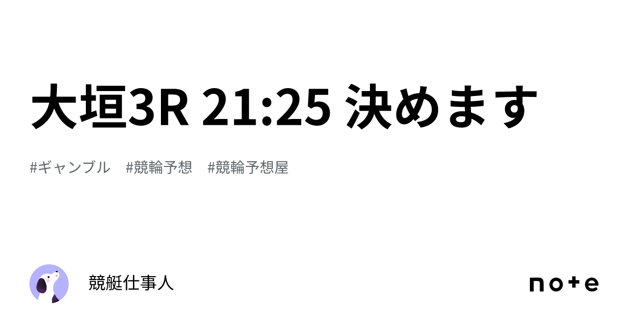 大垣3R 21:25 決めます｜競艇仕事人