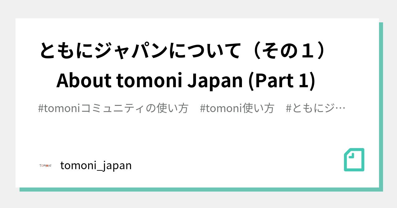 ともにジャパンについて（その1） About tomoni Japan (Part 1)｜ともにジャパン