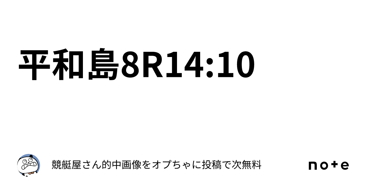 平和島8R14:10｜🐼競艇屋さん🐼的中画像をオプちゃに投稿で次無料
