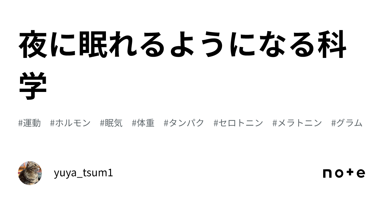 夜に眠れるようになる科学｜yuya_tsum1