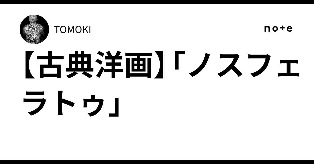 【古典洋画】「ノスフェラトゥ」｜TOMOKI