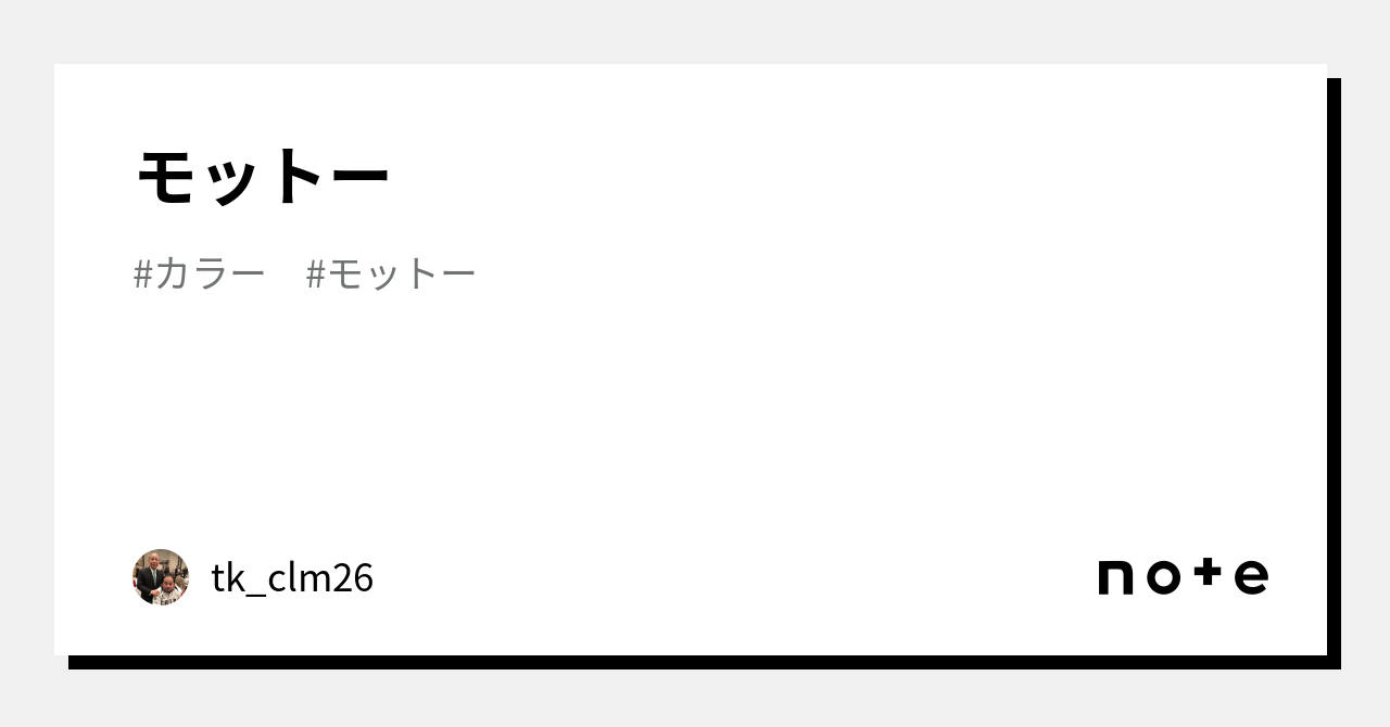 モットー｜tk_clm26｜note